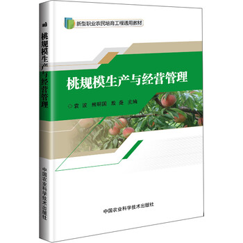 桃规模生产与经营管理