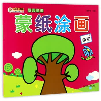 蒙纸涂画（植物）/幼儿学画
