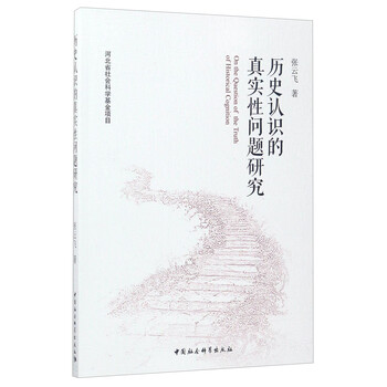 历史认识的真实性问题研究