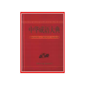 中华成语大典【新华书店正版书籍】