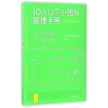 10人以下小团队管理手册
