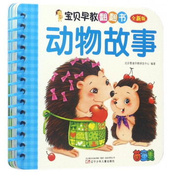 动物故事(全新版)/宝贝早教翻翻书