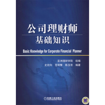 公司理财师基础知识