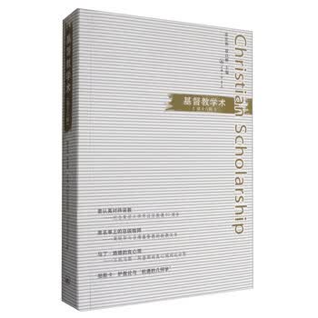 基督教学术（第十六辑）
