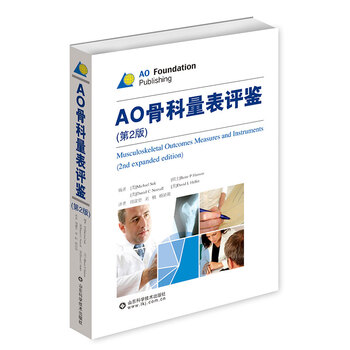 AO骨科量表评鉴(第2版)