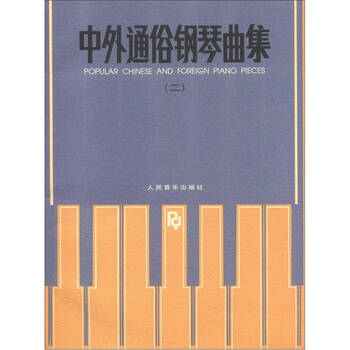 中外通俗钢琴曲集(二)