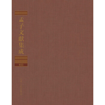 孟子文献集成（第三十三卷）