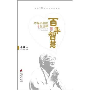 百年智慧-本焕长老的生活禅