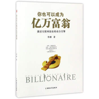 正版 你也可以成为亿万富翁 9787513711708