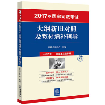 司考备考2018 2017年国家司法考试大纲新旧对照及教材增补辅导