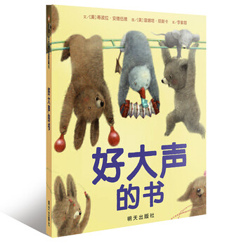 信谊绘本世界精选图画书：好大声的书