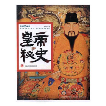 皇帝秘史 科普读物 薛晋蓉著 吉林出版集团股份有限公司 9787558115387