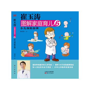 小儿疫苗接种-崔玉涛图解家庭育儿(6)
