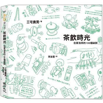 茶飲時光：在家泡茶的100個祕訣/港台原版图书书籍