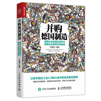 并购德国制造 德国企业的隐形冠军与我国企业跨境并购指南（人邮普华出品）