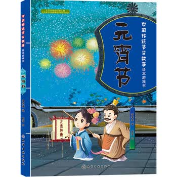 中国传统节日故事绘本游戏书.元宵节