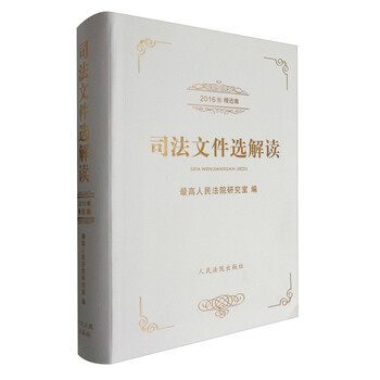 司法文件选解读（2016年精选集）