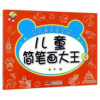 少儿美术手工坊：儿童简笔画大王4