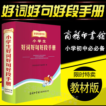 商务印书馆 班级教材版小学生好词好句好段手册中小学生语文写作提升组词造句成语词语字词典辞典