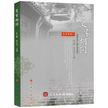 【人民出版社】史家胡同