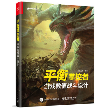 [正版图书]平衡掌控者――游戏数值战斗设计(博文视点出品)