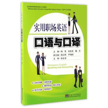 实用职场英语口语与口译