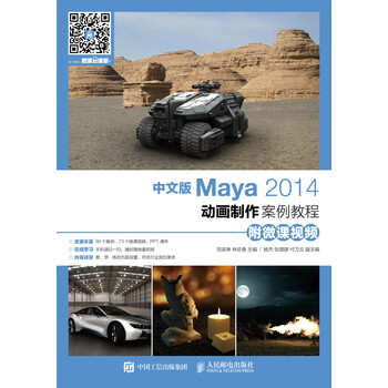 中文版Maya 2014动画制作案例教程（附微课视频）