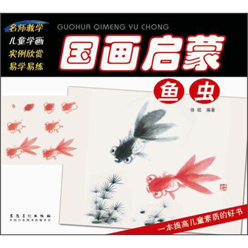 国画启蒙：鱼虫