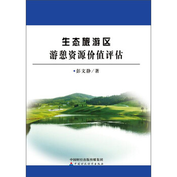 生态旅游区游憩资源价值评估