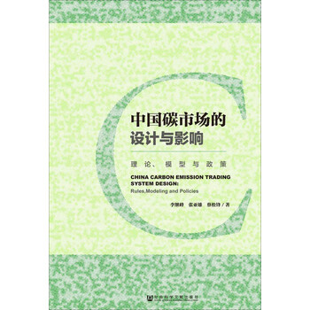 中国碳市场的设计与影响:理论、模型与政策