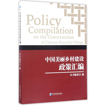 中国美丽乡村建设政策汇编
