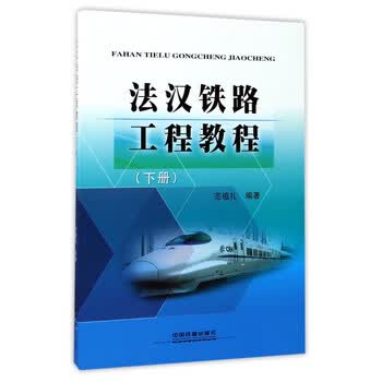 法汉铁路工程教程（下册）