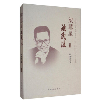 梁慧星谈民法