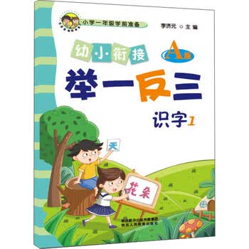 幼小衔接举一反三识字1 A版