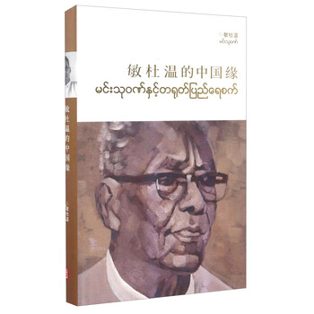 敏杜温的中国缘（中缅对照）