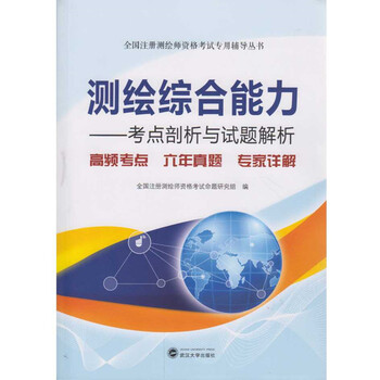 测绘综合能力：考点剖析与试题解析
