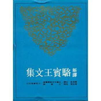 新译骆宾王文集 港台原版 黄清泉 三民 散文