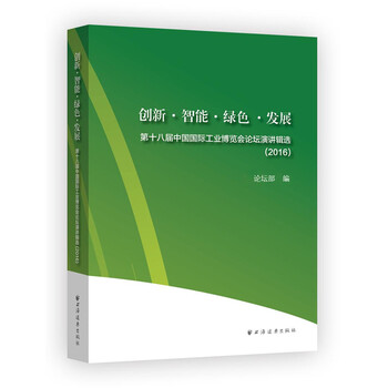 创新·智能·绿色·发展