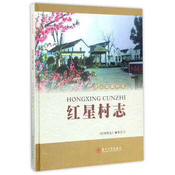 红星村志/淀山湖镇村志