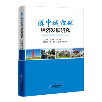 滇中城市群经济发展研究