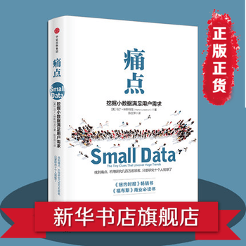 痛点 挖掘小数据满足用户需求 