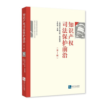 知识产权司法保护前沿（第I辑）