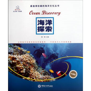 海洋探索-珍藏版/书籍/科普读物/地球科学