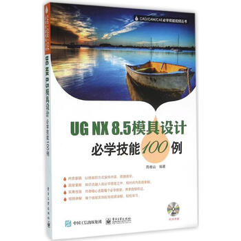 UG NX8.5模具设计必学技能100例