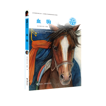 黑鹤动物文学精品系列-血驹