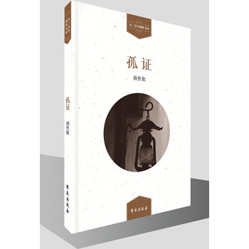 孤证