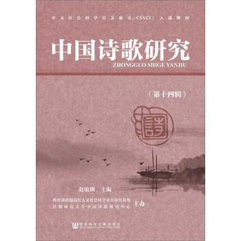 中国诗歌研究第十四辑