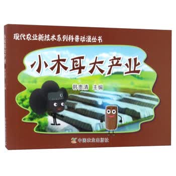 小木耳大产业/现代农业新技术系列科普动漫丛书