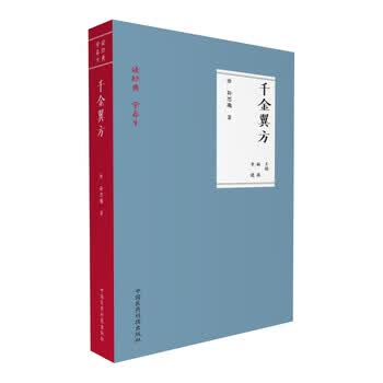 千金翼方（读经典 学养生）