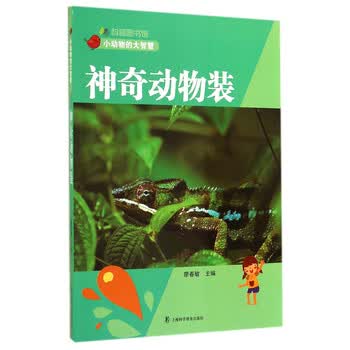 科普图书馆·小动物的大智慧：神奇动物装